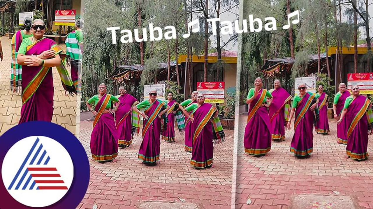 Old age home elderly women recreate Tauba Tauba ಹಾಡಿನ ಡ್ಯಾನ್ಸ್ ಸ್ಟೆಪ್ಸ್ ...