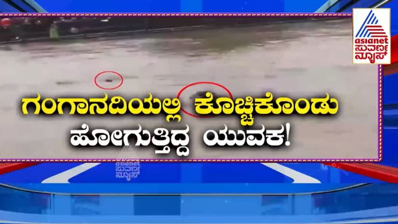 Super Special News: ಉಕ್ಕಿ ಹರಿಯುತ್ತಿರೋ ನದಿ ನೀರಲ್ಲಿ ಕೊಚ್ಚಿ ಹೋಗುತ್ತಿದ್ದ ...