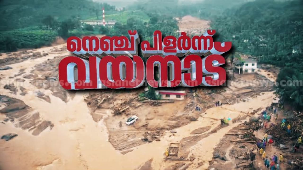 വയനാട് ദുരന്തം: മുണ്ടക്കൈയിൽ കുടുങ്ങിയ എല്ലാവരെയും രക്ഷിച്ചു ...