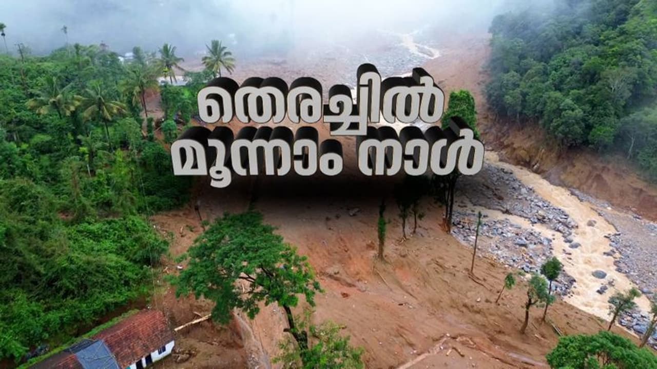 Wayanad Landslide Live: മുണ്ടക്കൈ ദുരന്തം; മരണം 283 ആയി, 3-ാം ദിവസവും ...