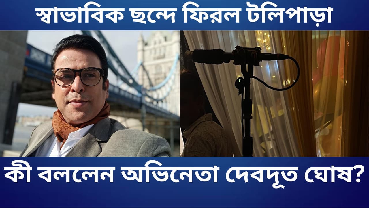 স্বাভাবিক ছন্দে ফিরল টলিপাড়া, একান্ত সাক্ষাৎকারে কী বললেন অভিনেতা ...