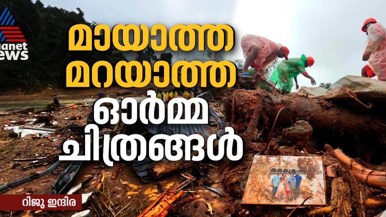 Wayanad landslides: ദിവസങ്ങള്‍ കഴിഞ്ഞിട്ടും ഓർമ്മകളില്‍ നിന്നും മായാത്ത ...