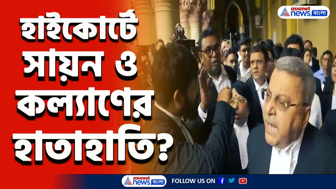 Kalyan vs Sayan : সেকি চিৎকার! হাইকোর্টে সায়ন ও কল্যাণের তুমুল ঝগড়া ...