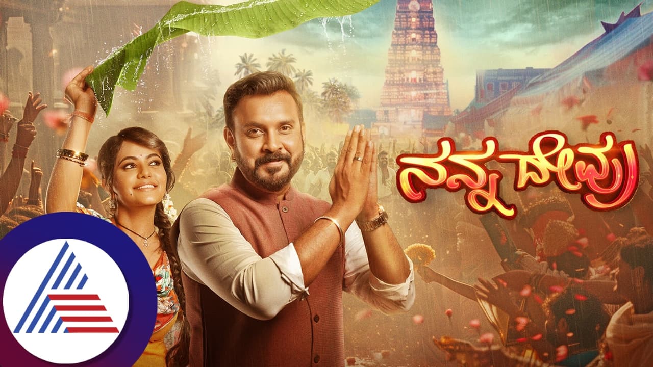 Nanna Devaru Serial: Viewers Say 'Boring Storyline' | ಕಥೆ ಎತ್ತ ...