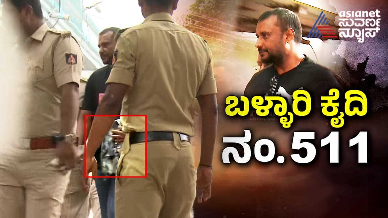 Murder case accuse darshan enter Ballari jail spark row ಕೂಲಿಂಗ್ ಹಾಕಿ ...