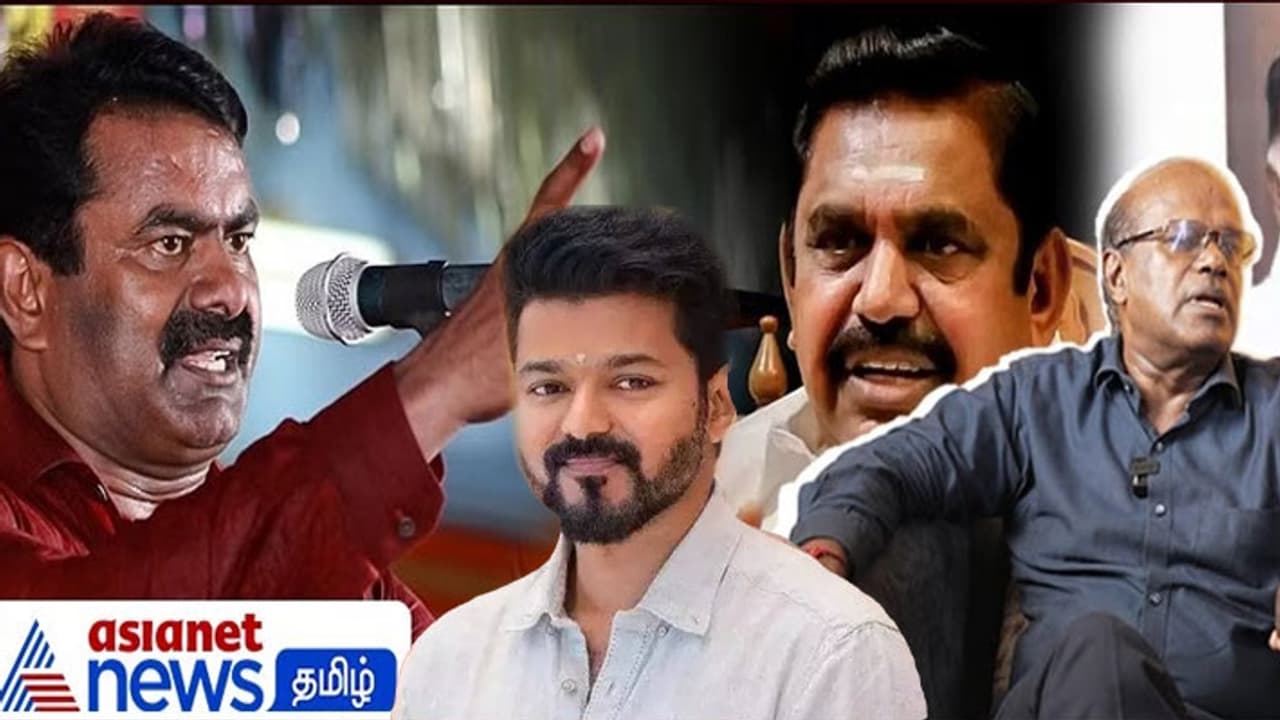 TVK Vijay | விஜய்யின் அரசியல் பிரவேசம் - வாடுமா இரட்டை இல? திமுக கதி ...