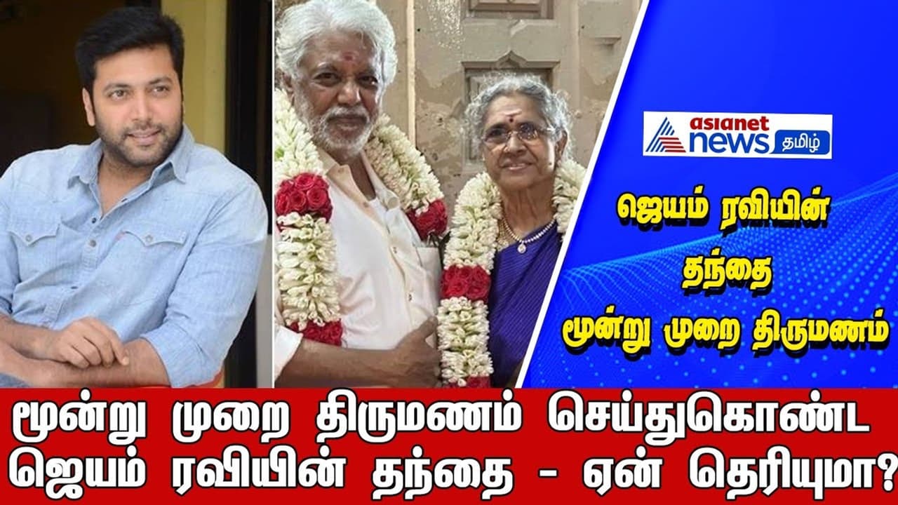 Jayam Ravi Father Mohan Love Marriage : ஜெயம் ரவியின் தந்தை மோகன் ...