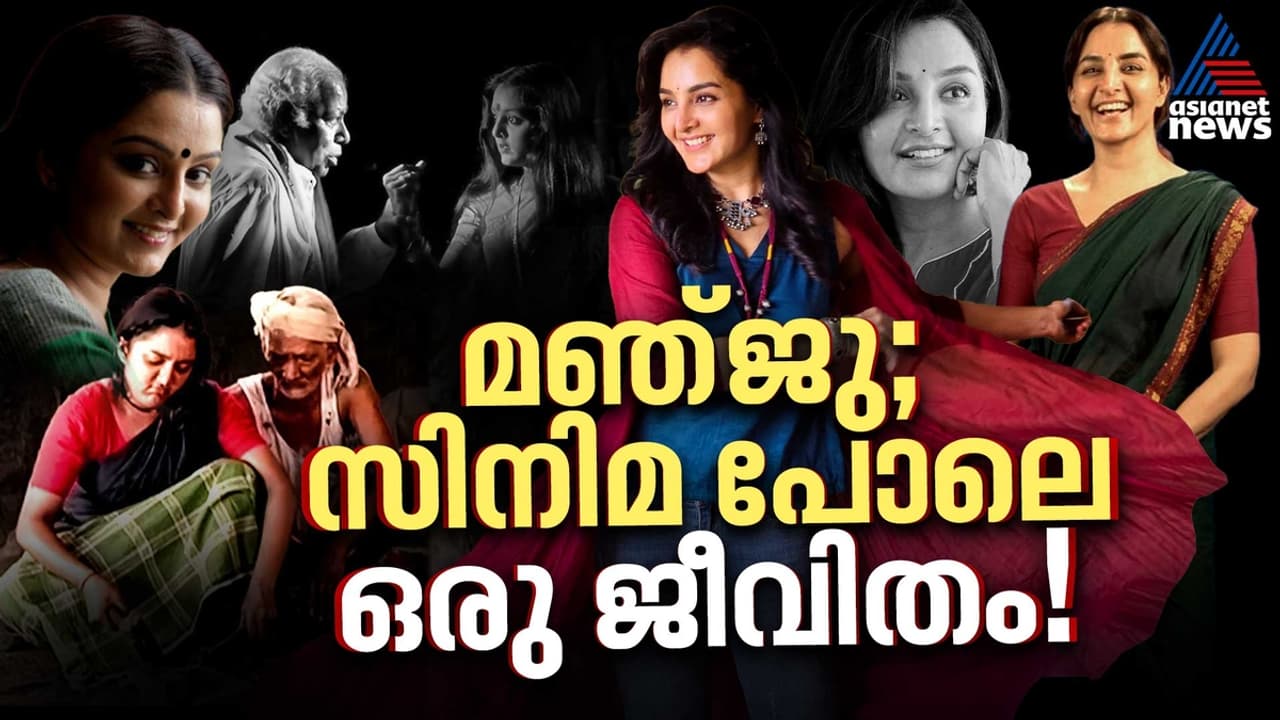 Actress Manju warrier cinema life and career 'കണ്ണെഴുതി പൊട്ടും തൊട്ട് ...