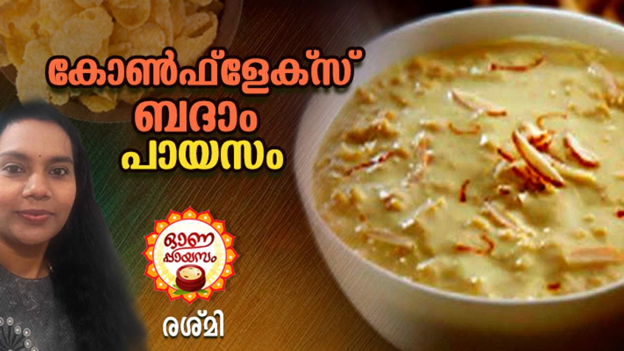 Onam 2024 : ഓണം സ്പെഷ്യൽ ; കോൺഫ്ലേക്‌സ്‌ ബദാം പായസം എളുപ്പം ...