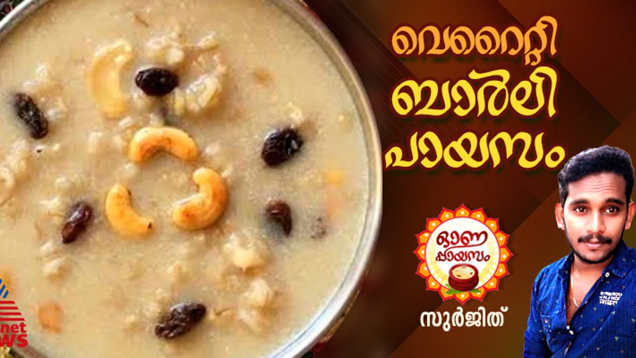 Onam 2024 : ഓണസദ്യയിലൊരുക്കാൻ വെറെെറ്റി ബാർലി പായസം ; റെസിപ്പി | Onam ...