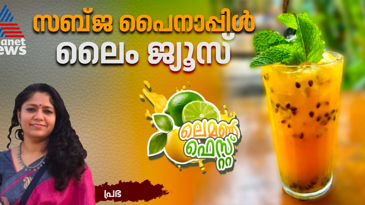 സ്പെഷ്യൽ സബ്ജ പൈനാപ്പിൾ ലെെം ജ്യൂസ്‌ ; ഈസി റെസിപ്പി | Sabja Pineapple ...