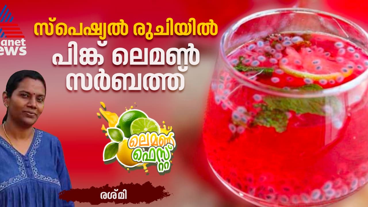 നാടൻ രുചിയിൽ പിങ്ക് ലെമൺ സർബത്ത് ഉണ്ടാക്കി നോക്കൂ | Easy And Home Made ...