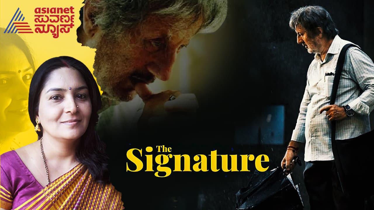 Signature Movie Reveiw: ವಯಸ್ಸಾದ ಜೀವಕ್ಕೆ ಬೆಲೆ ಇಲ್ಲವೇ?: ಸಿಗ್ನೇಚರ್ ಹೇಳೋ ...