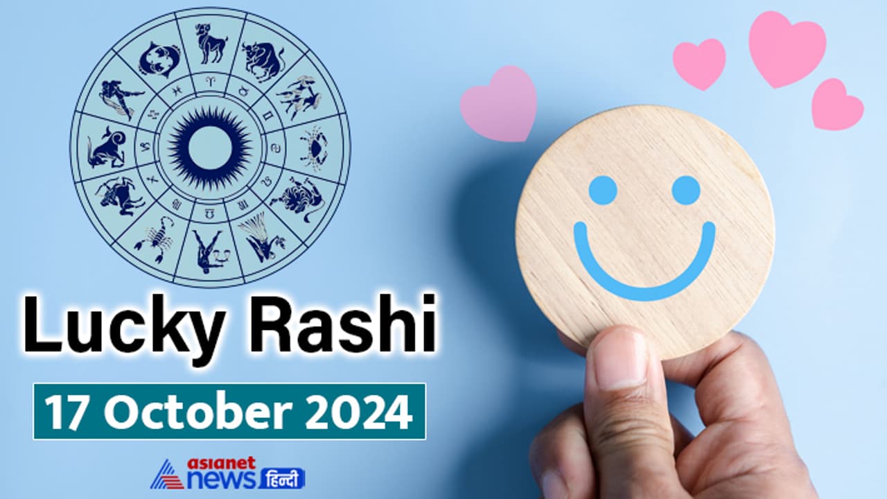 Lucky Rashi 17 October 2024: किसे मिलेगा पैसा-कौन रहेगा खुशनसीब? | Aaj ...