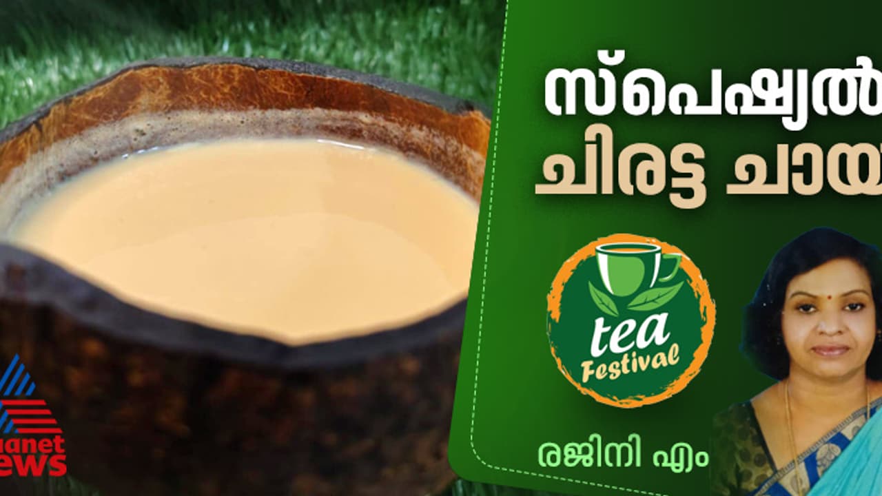 രുചികരമായ ചിരട്ട ചായ എളുപ്പം തയ്യാറാക്കാം | how to make chirattachaya ...