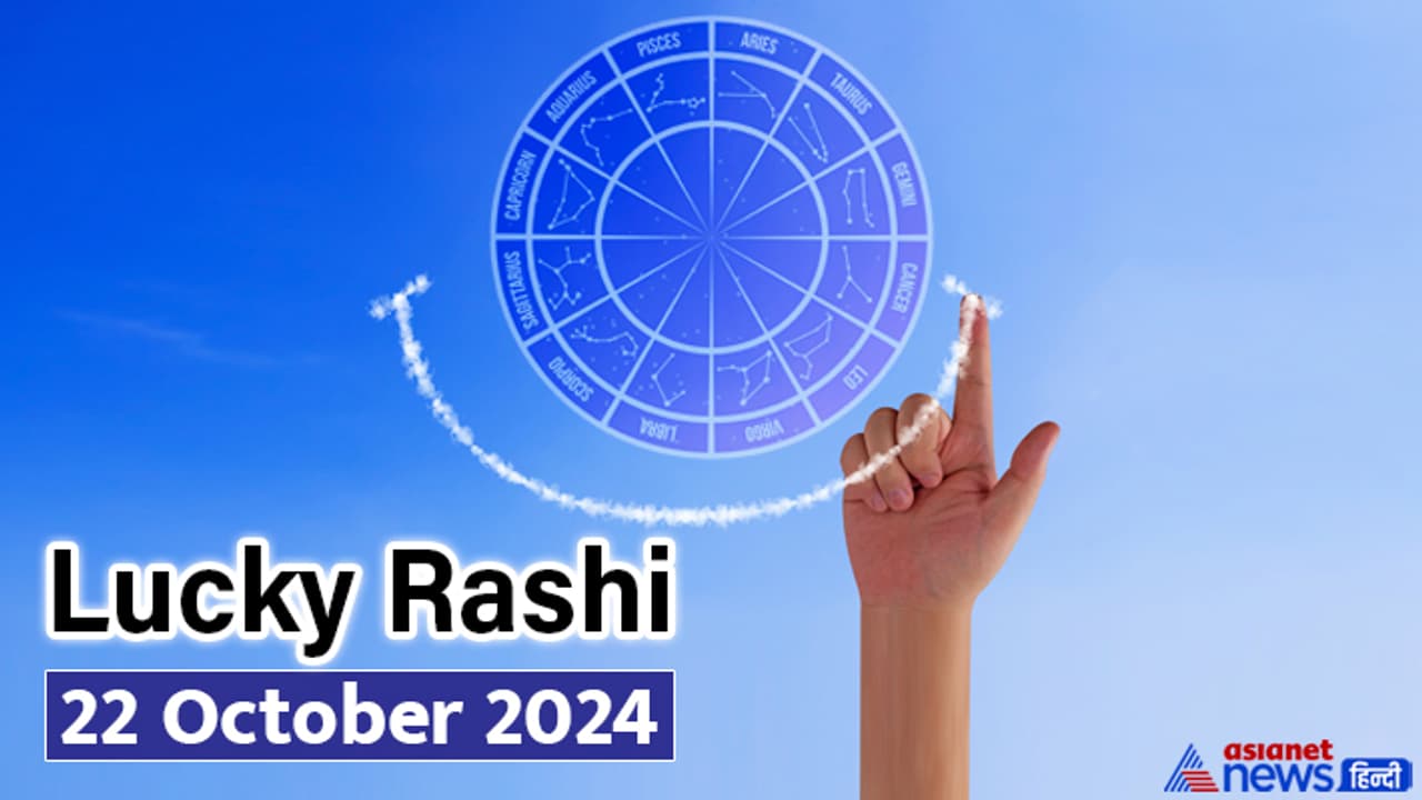 Lucky Rashi 22 October 2024: किसे मिलेगी गुड न्यूज-कौन रहेगा खुशकिस्मत ...
