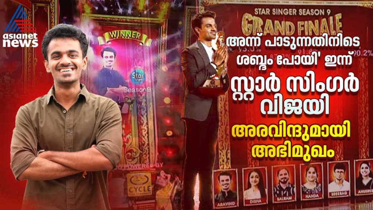 star singer season 9 winner aravind Interview : 'ഓഡിഷനുശേഷവും പിൻവാങ്ങാ ...
