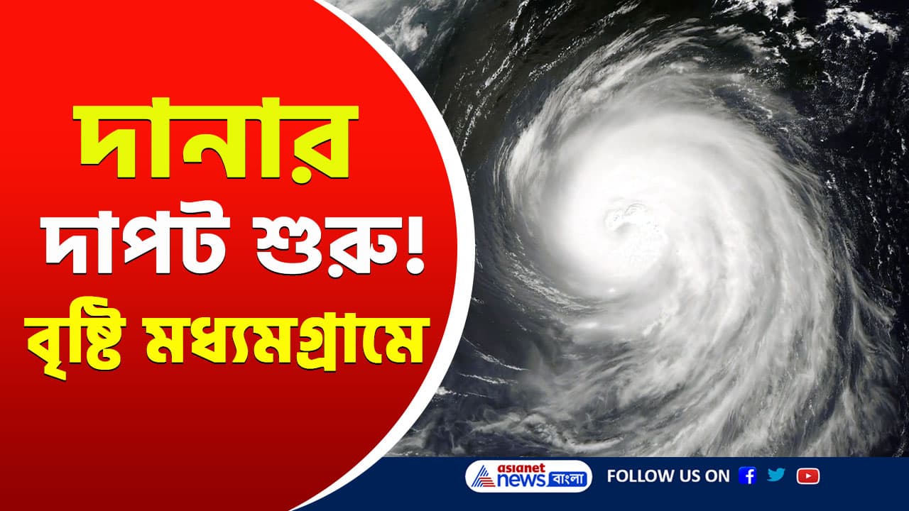 Dana Cyclone Update Today : আর মাত্র ৬৫০ কিলোমিটার দূরে! রাক্ষুসে দানা ...