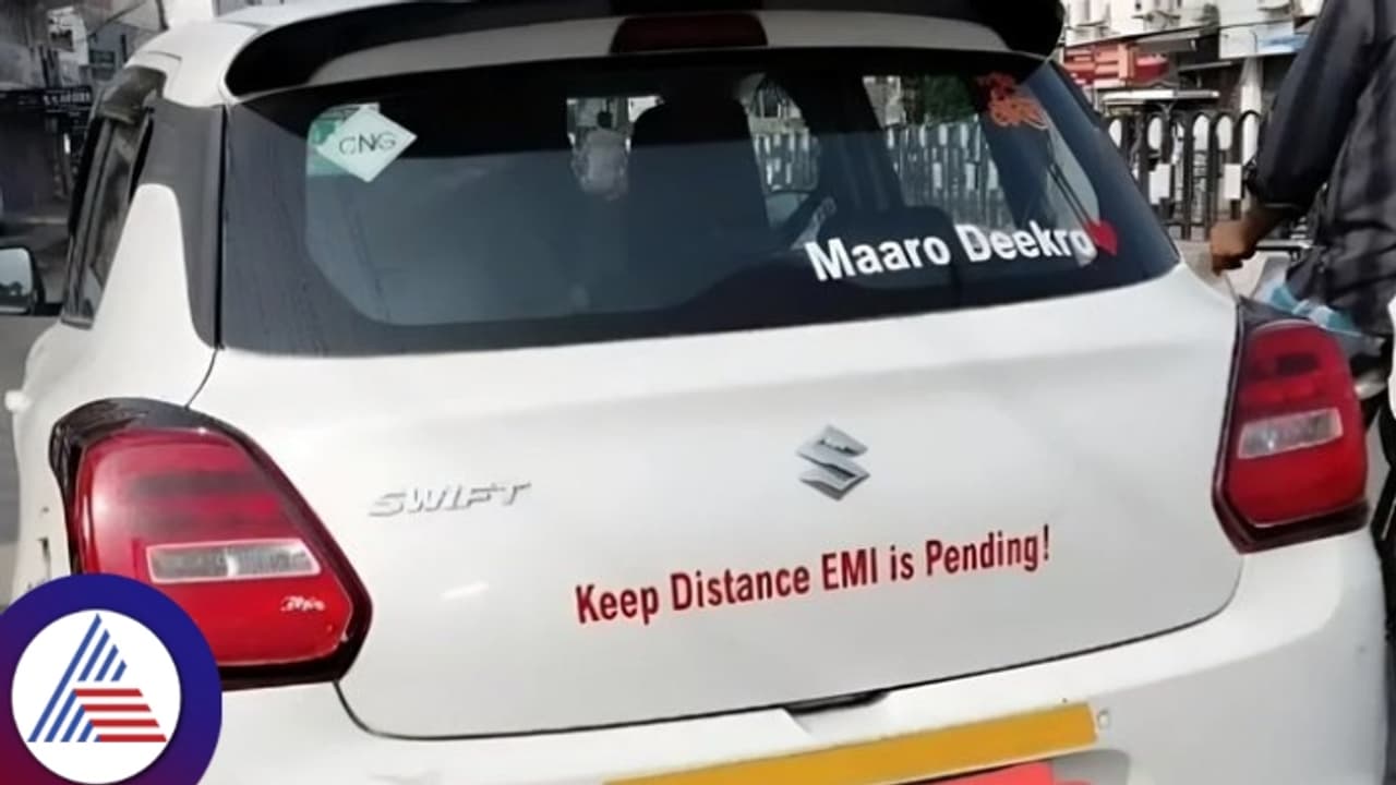 Indian Carಗೆ ಗುದ್ದುವ ಮುನ್ನ ಇಲ್ನೋಡಿ ಸ್ವಾಮಿ! ಇನ್ನೂ ಇಎಂಐ ಬಾಕಿಯಿದೆ ...