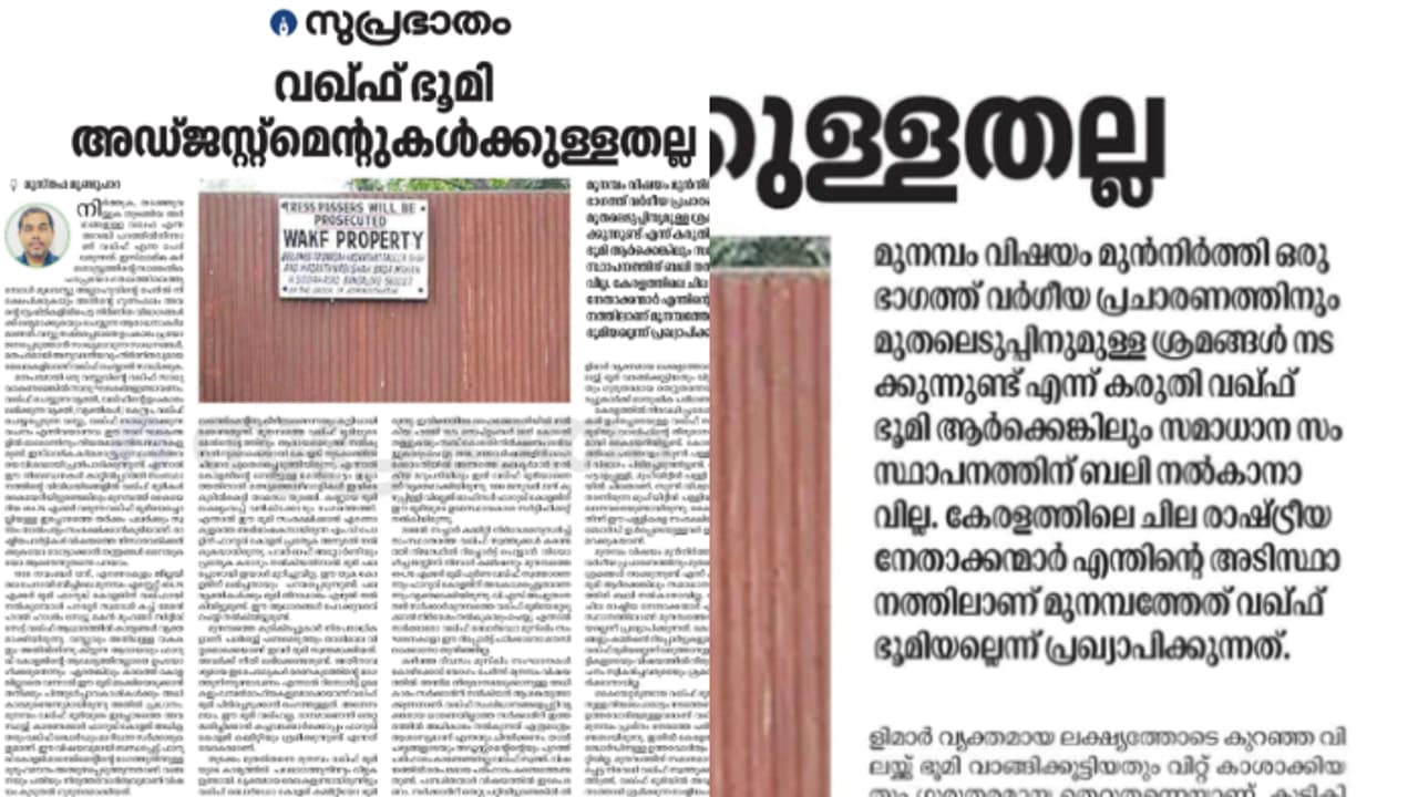'മുനമ്പത്തേത് വഖഫ് ഭൂമി തന്നെ, സമാധാനത്തിന് പകരമായി ഭൂമി നൽകാനാവില്ല ...