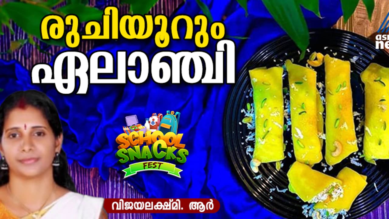 കുട്ടികള്‍ക്കായി ടേസ്റ്റി ഏലാഞ്ചി തയ്യാറാക്കാം; റെസിപ്പി | Elanchi ...