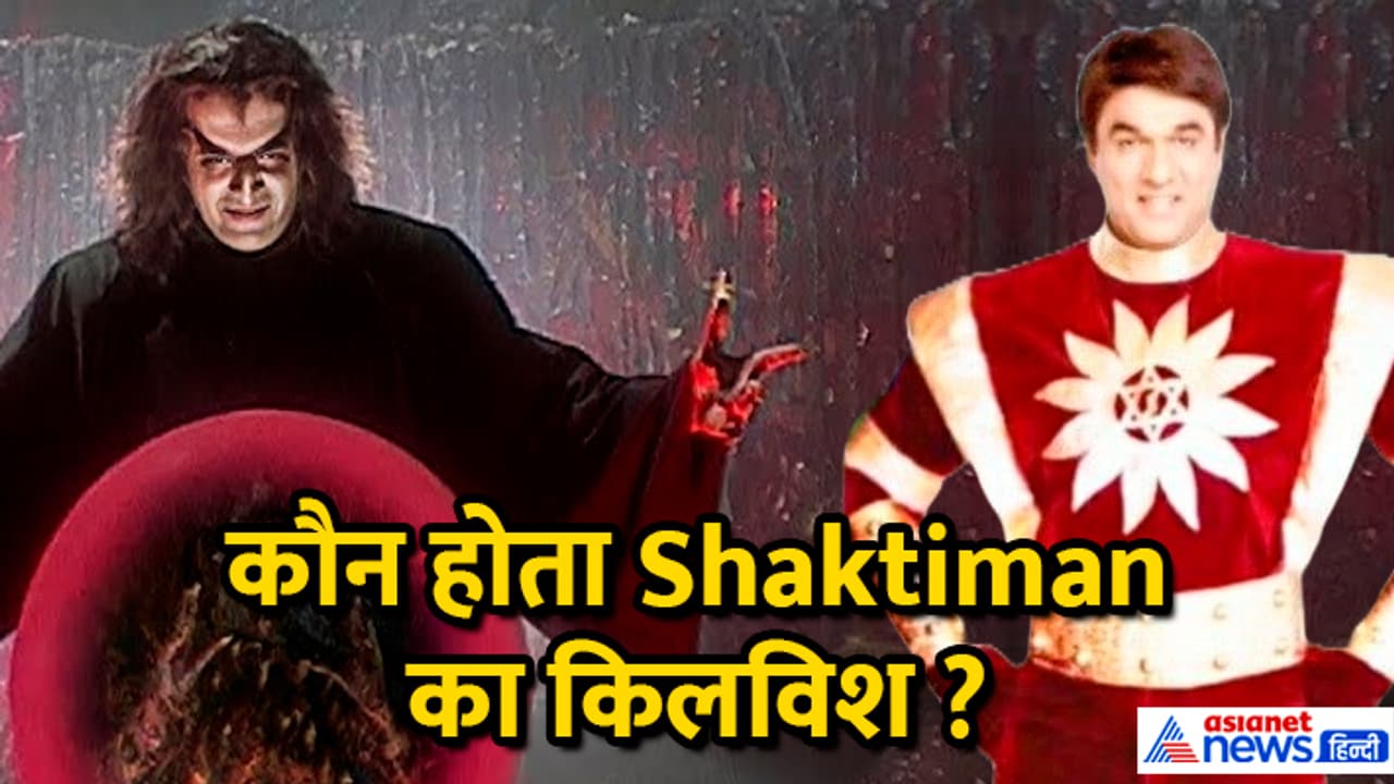 B-TOWN का सबसे बड़ा विलेन बनने वाला था शक्तिमान का किलविश, कैसे हाथ ने ...
