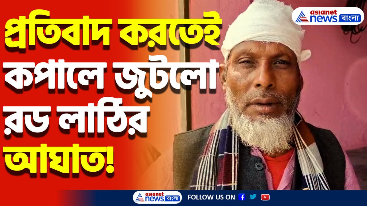 South 24 Parganas News: প্রতিবাদ করতেই রড লাঠির আঘাত! জমি নিয়ে তীব্র ...