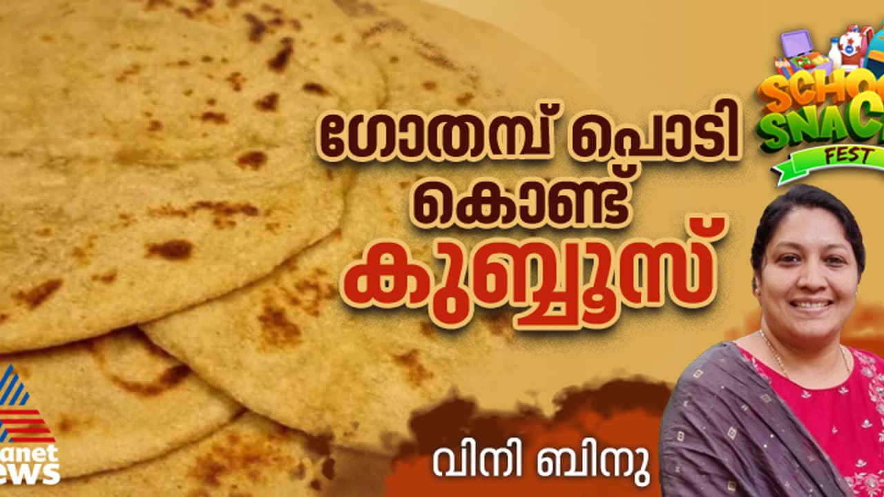 ചപ്പാത്തി കഴിച്ചു മടുത്തോ? ഗോതമ്പ് പൊടി കൊണ്ട് നല്ല സോഫ്റ്റ്‌ കുബ്ബൂസ് ...