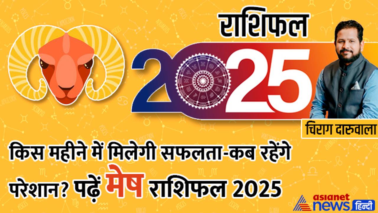 Mesh Rashifal 2025: मेष राशि वालों के लिए कैसा रहेगा साल 2025? | Mesh ...