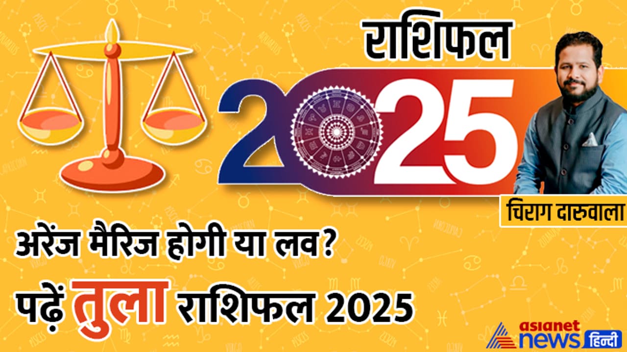 Tula Rashifal 2025: तुला राशि वालों के लिए कैसा रहेगा साल 2025? | Tula ...