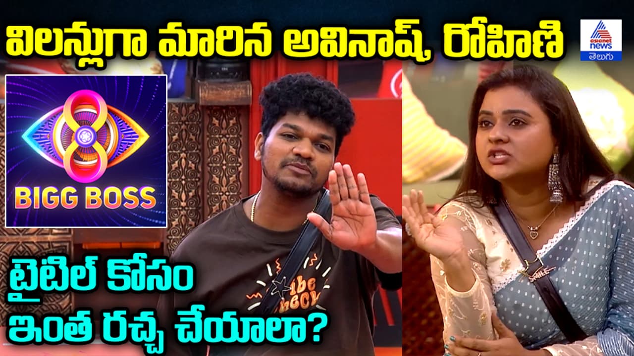 విలన్లుగా మారిన అవినాష్, రోహిణి టైటిల్ కోసం ఇంత రచ్చ చేయాలా? | Bigg ...