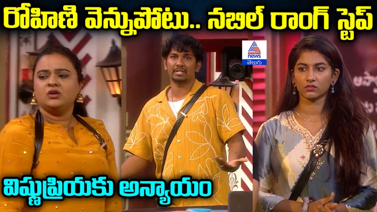 రోహిణి వెన్నుపోటు.. నబిల్ రాంగ్ స్టెప్ విష్ణుప్రియకు అన్యాయం | Bigg ...