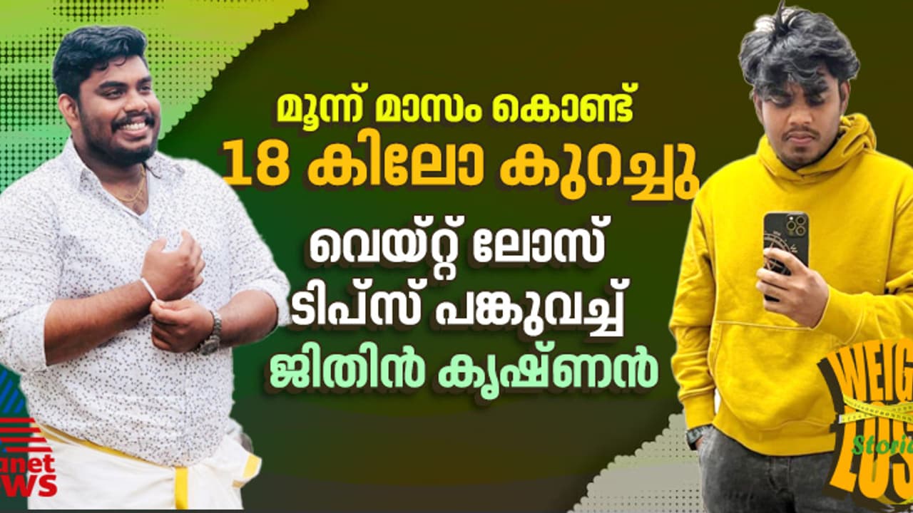 Weight Loss Stories : അന്ന് 124 കിലോ ; ജിതിൻ കൃഷ്ണൻ വണ്ണം കുറച്ചത് ...