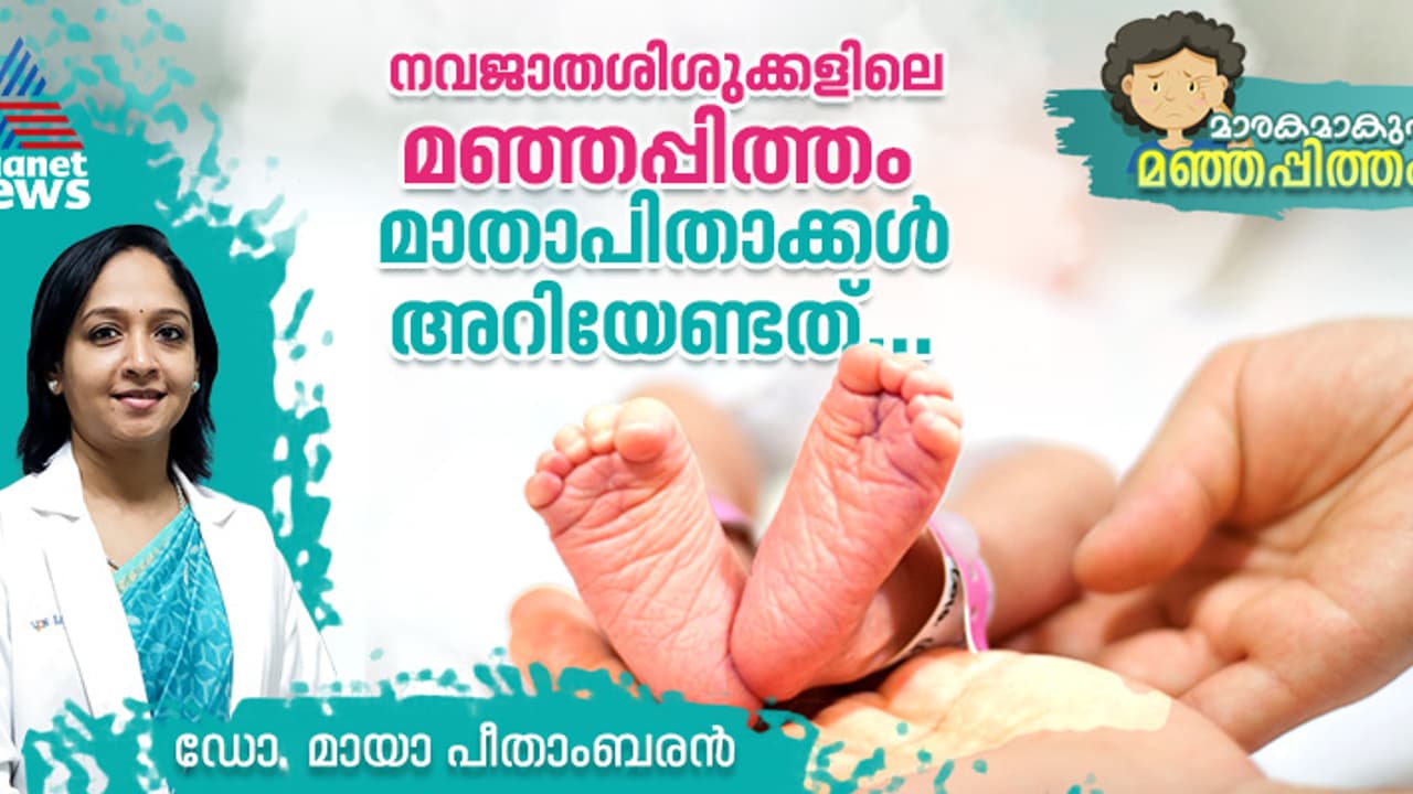 കുഞ്ഞുങ്ങളിലെ മഞ്ഞ മാറാൻ വെയിൽ കൊള്ളിച്ചാൽ മതിയോ? | Symptoms Causes And ...