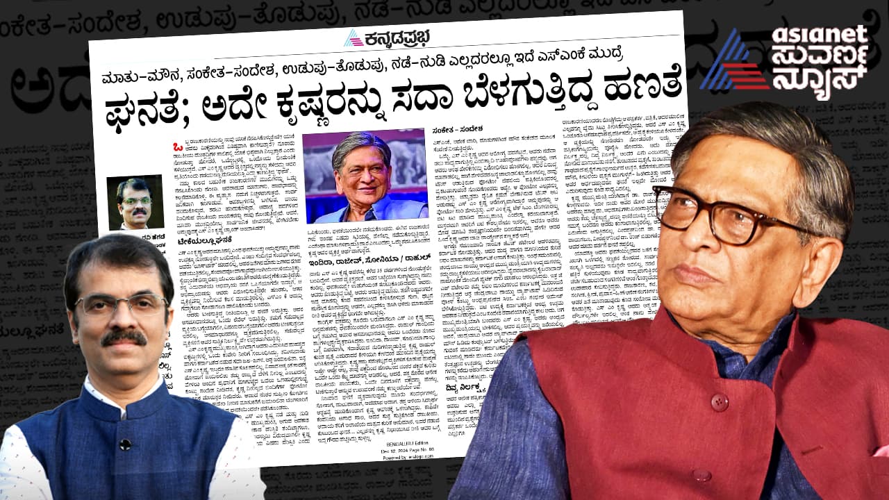 SM Krishna passed away ಘನತೆ; ಅದೇ ಕೃಷ್ಣರನ್ನು ಬೆಳಗುತ್ತಿದೆ ಹಣತೆ! | Sm ...