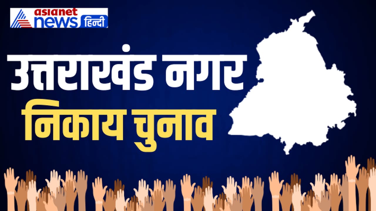 Uttarakhand Nikay Chunav : हल्द्वानी में कांग्रेस तैयार, बीजेपी में ...