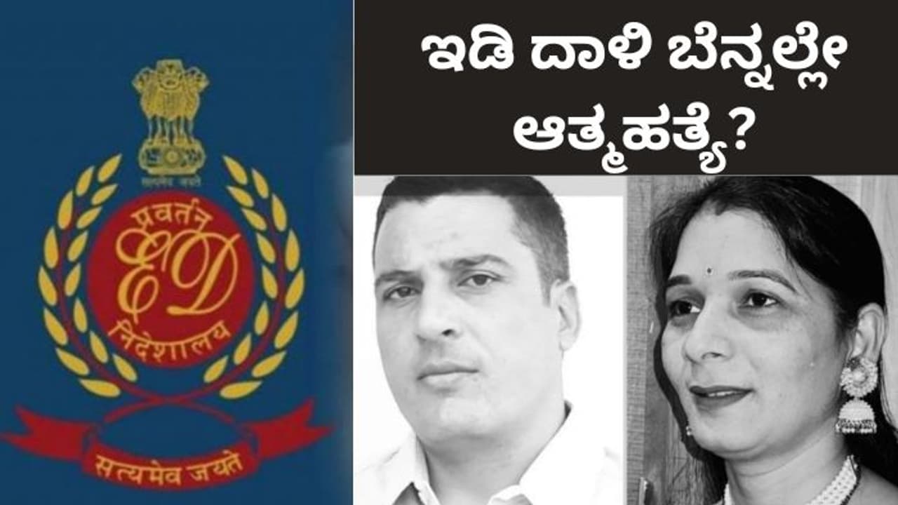 After ED Raid ಬಳಿಕ ಆತ್ಮಹತ್ಯೆಗೆ ಶರಣಾದ Businessman Manoj Parmar & ಪತ್ನಿ ...