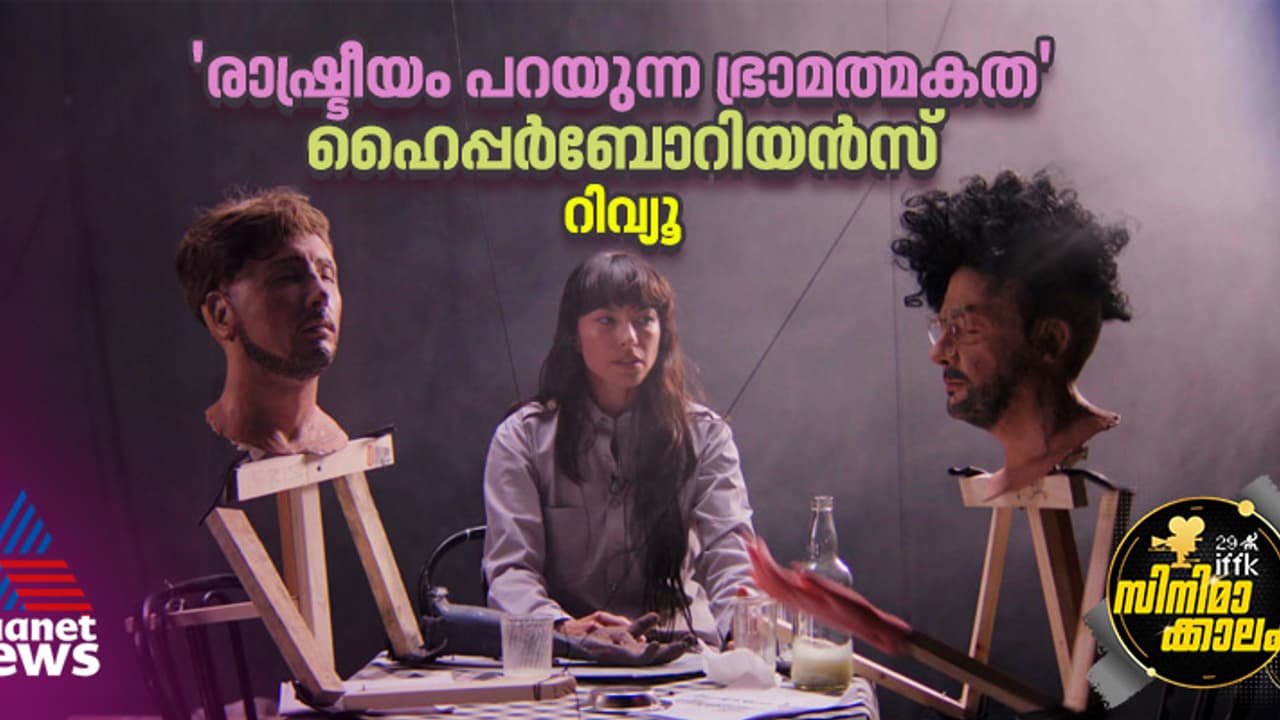 IFFK 2024 The Hyperboreans Movie review : ഹൈപ്പർബോറിയൻസ്: രാഷ്ട്രീയം ...