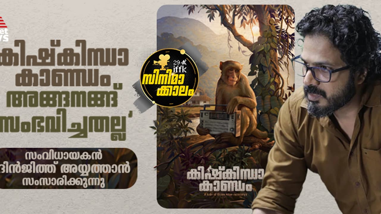 'കിഷ്‌കിന്ധാകാണ്ഡം' ചുമ്മാതങ്ങ് സംഭവിച്ചതല്ല, അതിനുപിന്നില്‍ ഒരു ...