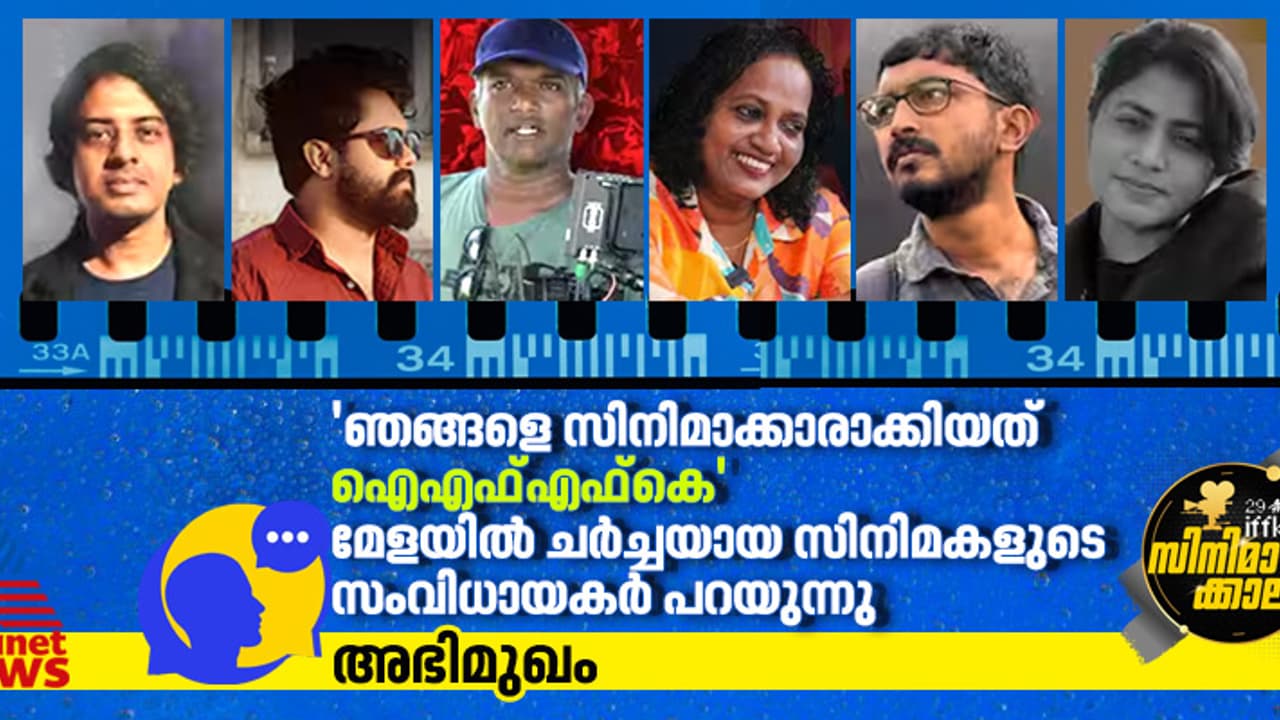 IFFK 2024: 'അവര്‍ ഒരേ സ്വരത്തില്‍ പറയുന്നു', ഞങ്ങളെ സിനിമക്കാരാക്കിയത് ...