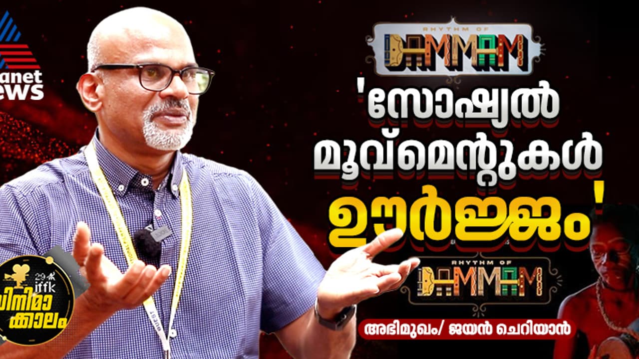 'സോഷ്യൽ മൂവ്മെൻ്റുകൾ ഊർജ്ജം', ഗ്ലോബൽ ലാംഗ്വേജ് സംസാരിക്കുന്ന 'റിഥം ഓഫ് ...