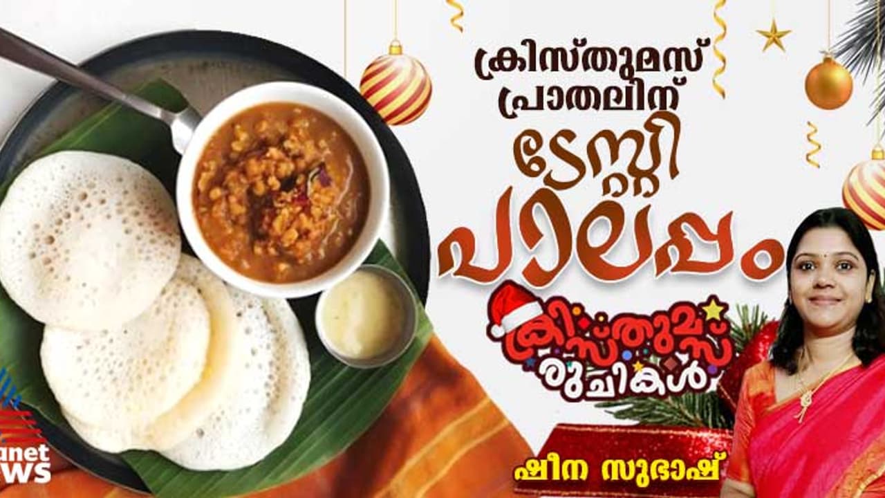 Christmas 2024: ക്രിസ്തുമസ് ബ്രേക്ക്ഫാസ്റ്റിന് രുചികരമായ പാലപ്പം ...