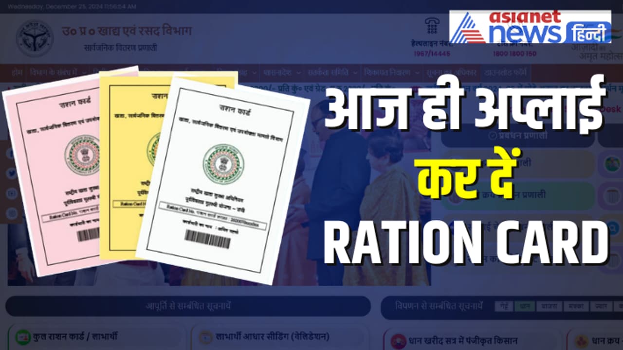 UP राशन कार्ड आवेदन की पूरी जानकारी: कैसे करें Online Apply और डाउनलोड ...