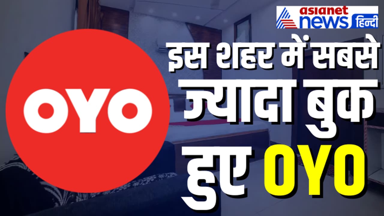 UP के इस शहर में सबसे ज्यादा Book हुए OYO Rooms, रिपोर्ट में हुआ खुलासा ...