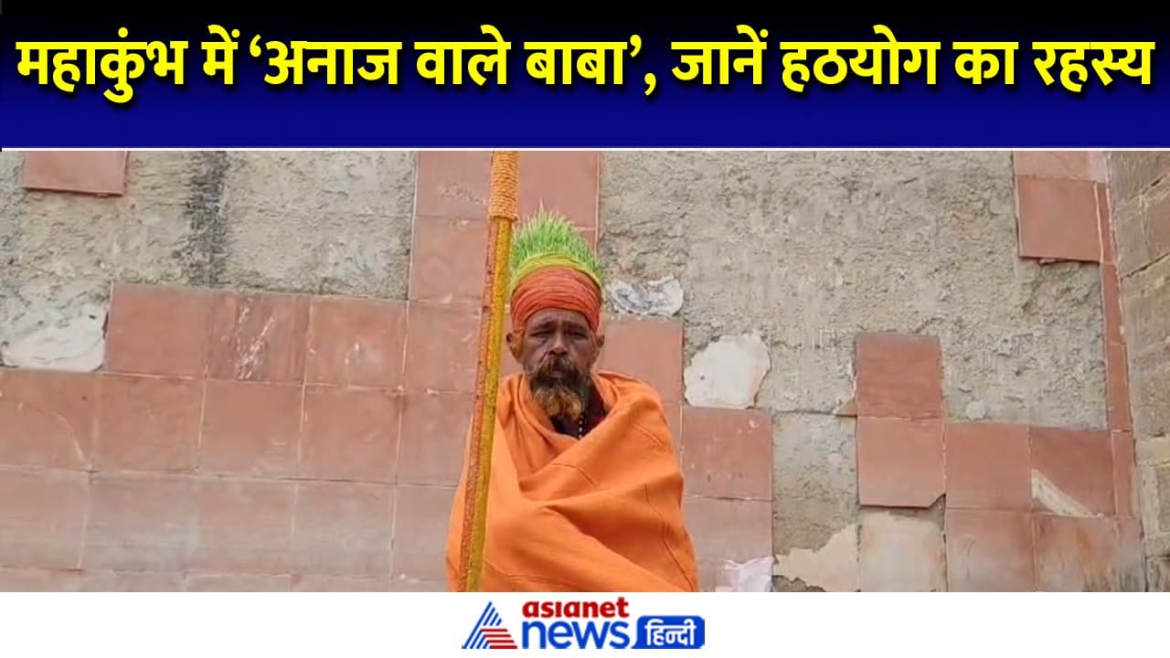 Mahakumbh 2025 में पहुंचे 'अनाज वाले बाबा', अनूठे हठयोग के पीछे है बड़ा ...