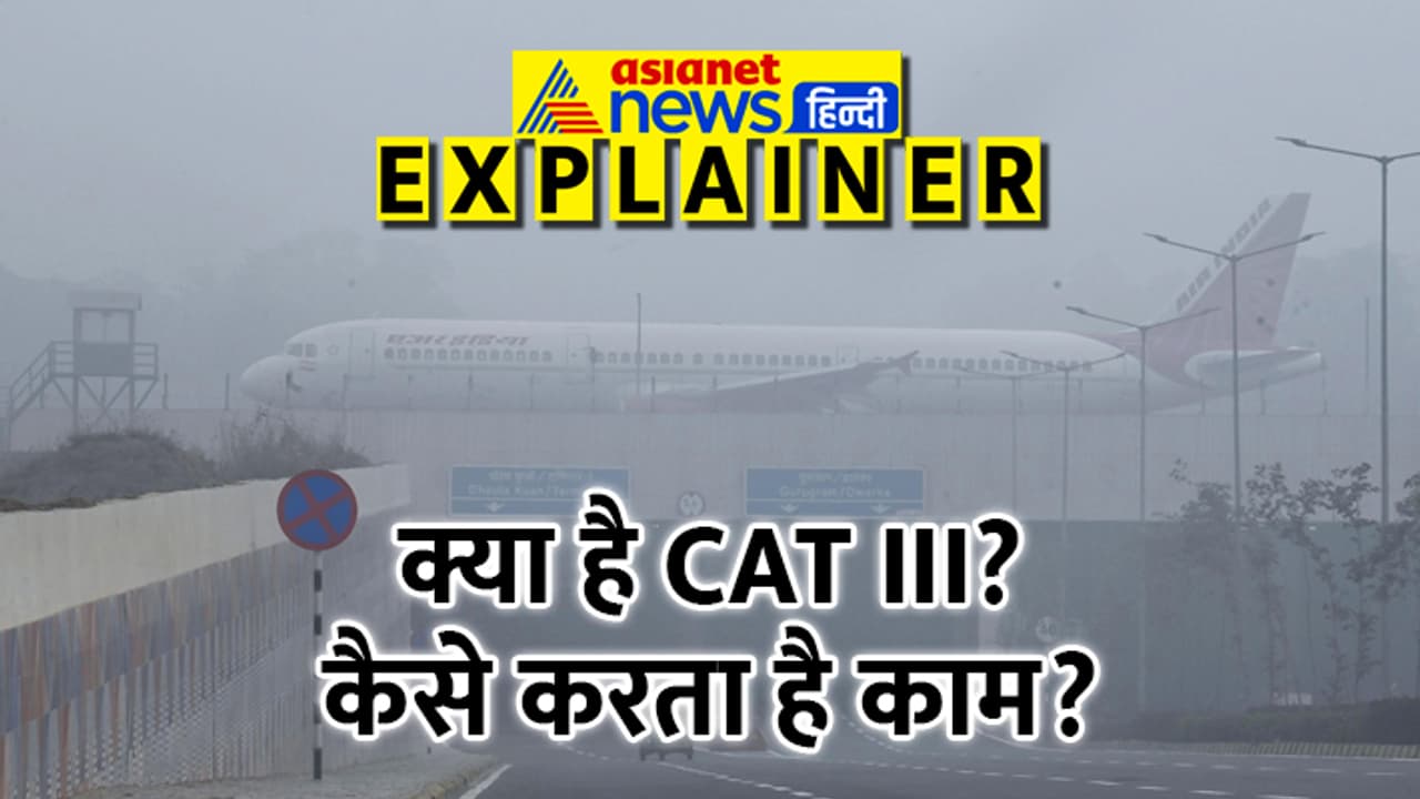 कैसे जीरो विजिबिलिटी में जमीन पर सुरक्षित उतरते हैं विमान, क्या है CAT ...