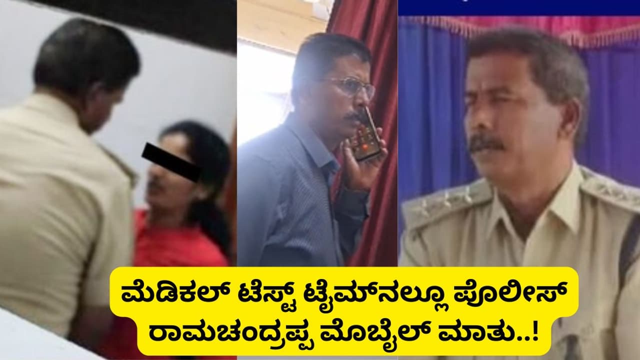 Madhugiri DySP Viral Video Case ಪೊಲೀಸ್ ಠಾಣೆಯ ಚಪಲಚೆನ್ನಿಗರಾಯ; ರಾಮಚಂದ್ರಪ್ಪ ...