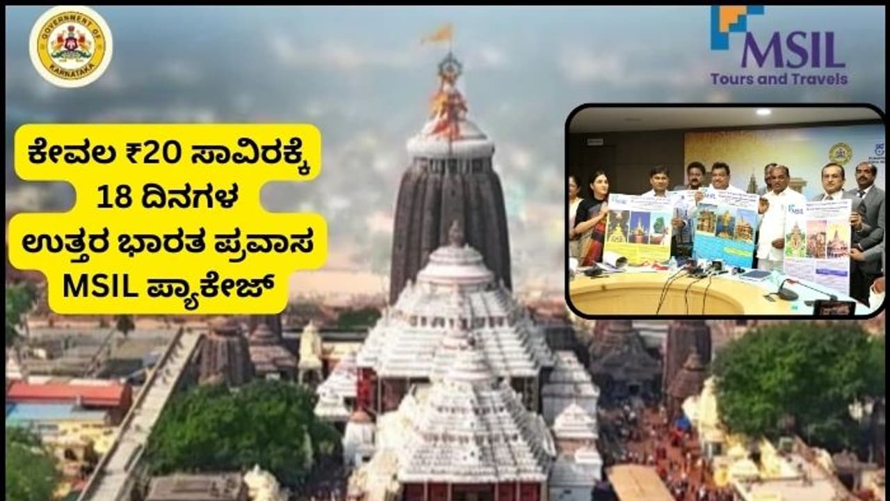 Karnataka MSIL Tour Package ಕೇವಲ ₹20,000ಕ್ಕೆ 18 ದಿನಗಳ ಉತ್ತರ ಭಾರತ ಪ್ರವಾಸ ...