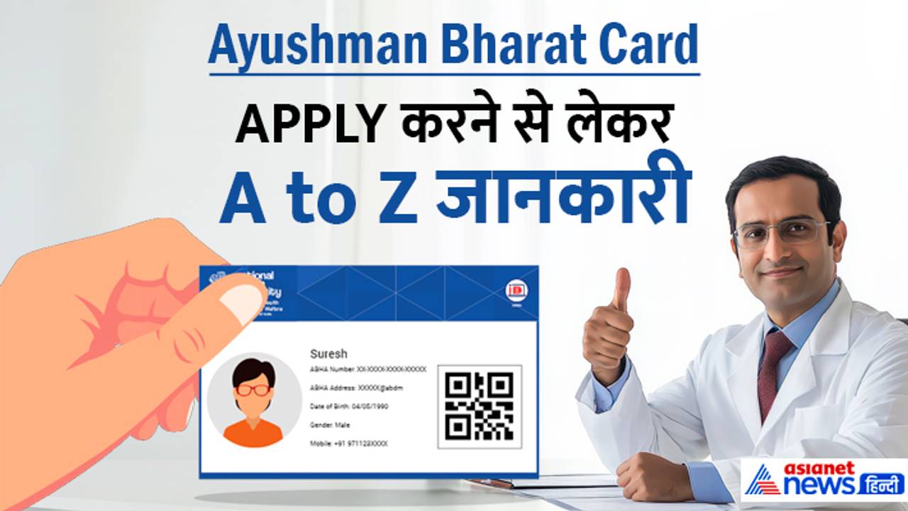 Ayushman Card Guide: आयुष्मान कार्ड बनवाने के सिंपल Steps, लाभ और अहम ...