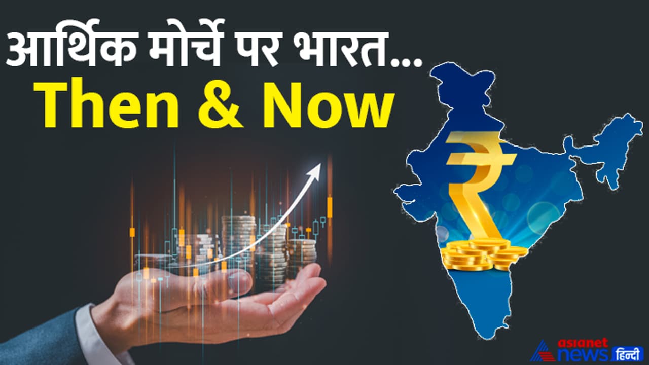 UPA vs NDA: GDP से स्टार्टअप तक...Then & Now में देखें भारत का आर्थिक ...